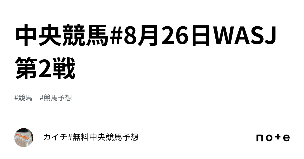 中央競馬#8月26日WASJ第2戦｜カイチ#無料中央競馬予想