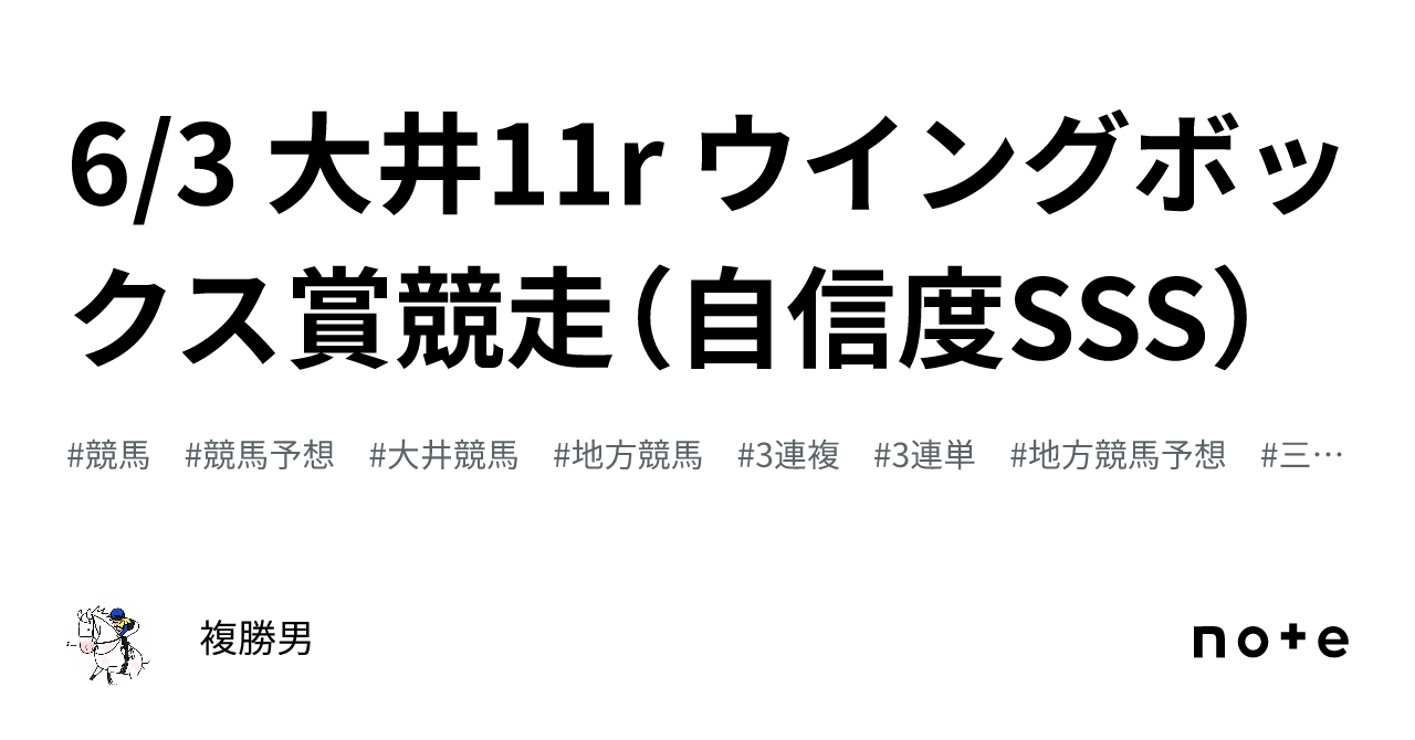🔥6/3 大井11r ウイングボックス賞競走（自信度SSS）🔥｜複勝男