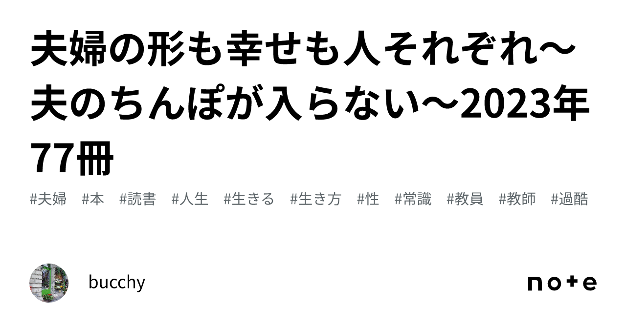 夫婦の形も幸せも人それぞれ～夫のちんぽが入らない～2023年77冊｜bucchy
