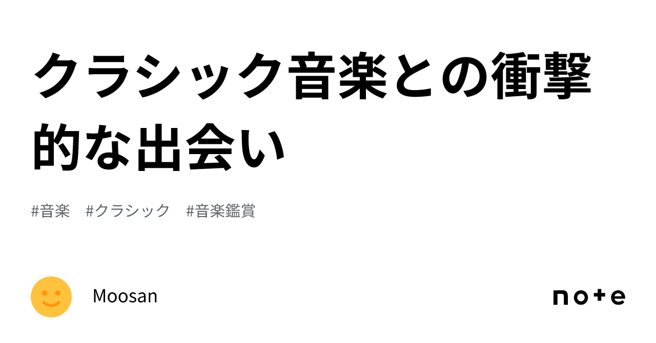 クラシック音楽との衝撃的な出会い｜Moosan