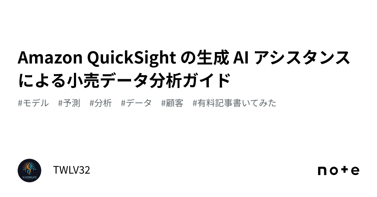 Amazon QuickSight の生成 AI アシスタンスによる小売データ分析ガイド｜TWLV32