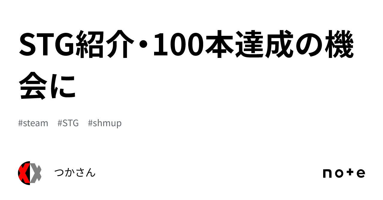 STG紹介・100本達成の機会に｜つかさん