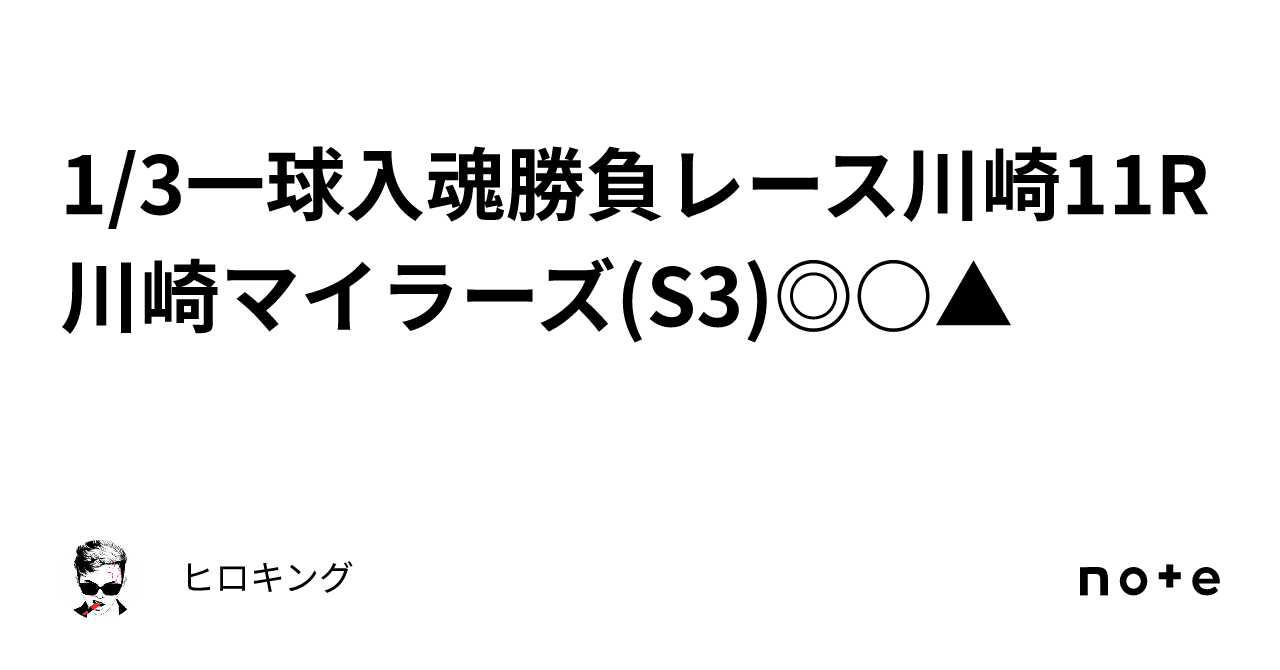 1/3一球入魂勝負レース川崎11R川崎マイラーズ(S3) ｜ヒロキング