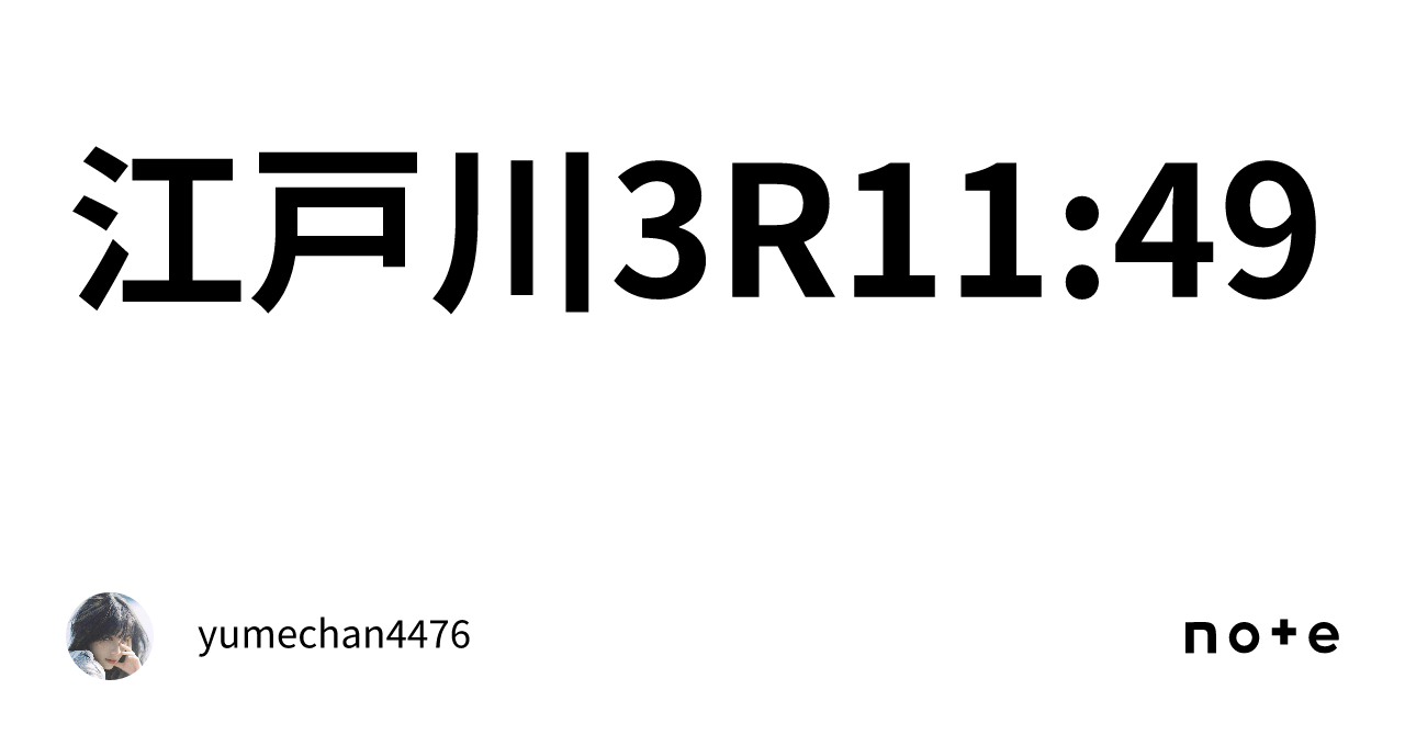 江戸川3R11:49｜yumechan4476