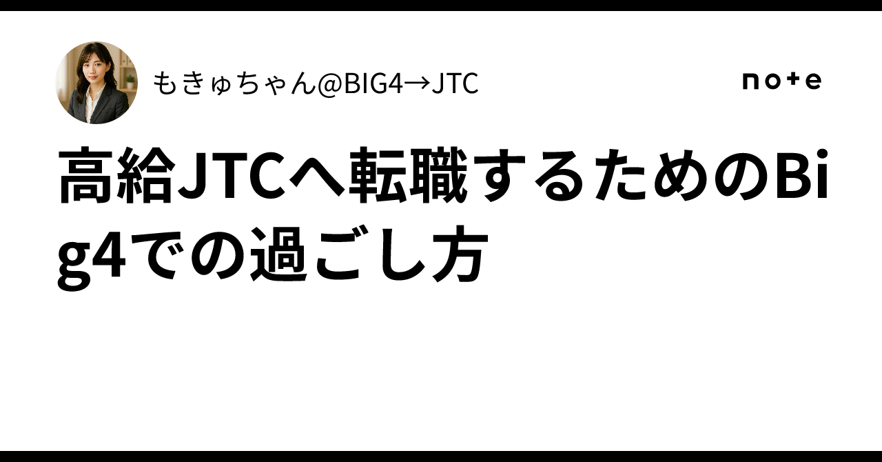 高給JTCへ転職するためのBig4での過ごし方｜もきゅちゃん@Big4→JTC