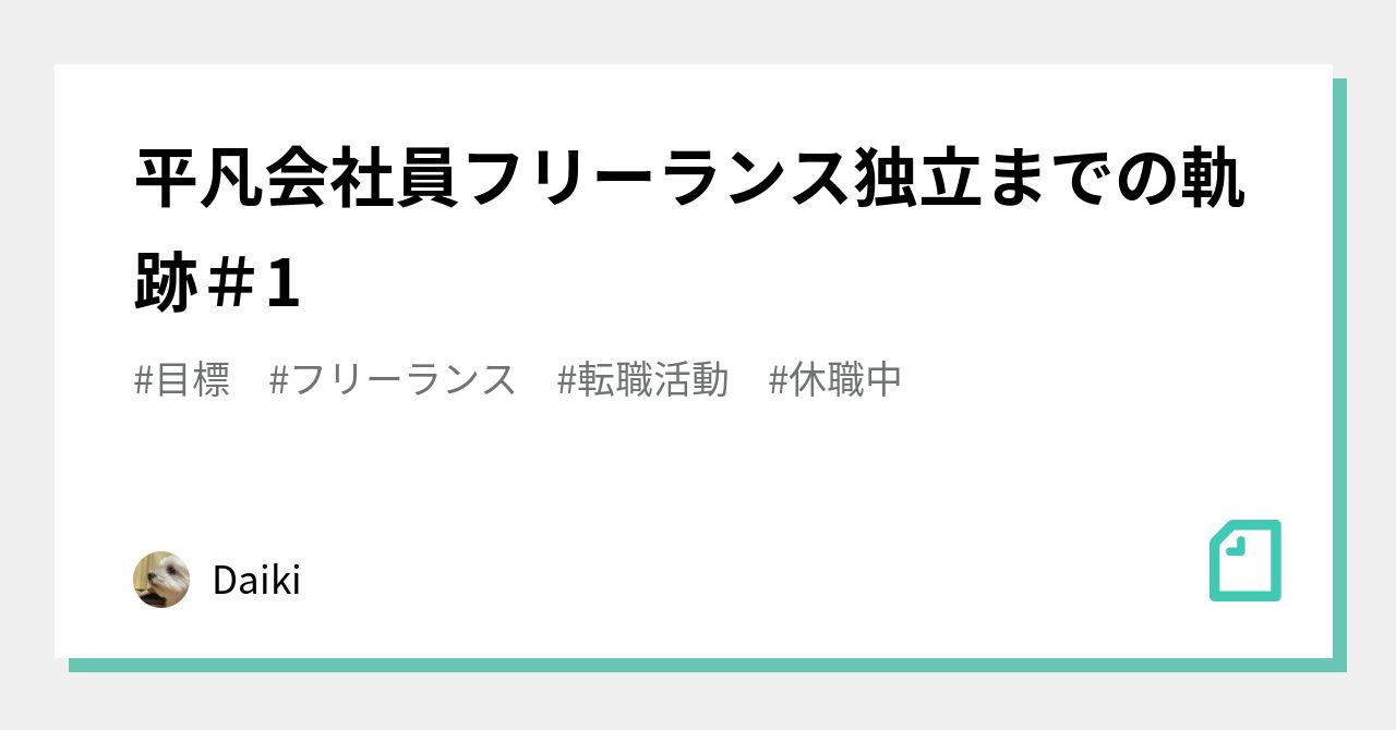 平凡会社員フリーランス独立までの軌跡＃1｜Daiki｜note