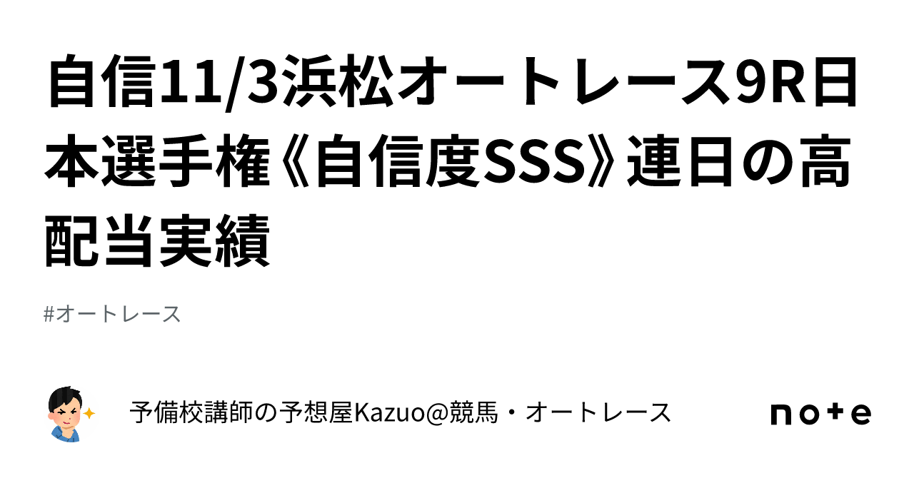 自信11/3浜松オートレース9R日本選手権《自信度SSS》⭐️連日の高配当実績⭐️｜予備校講師の予想屋Kazuo@競馬・オートレース