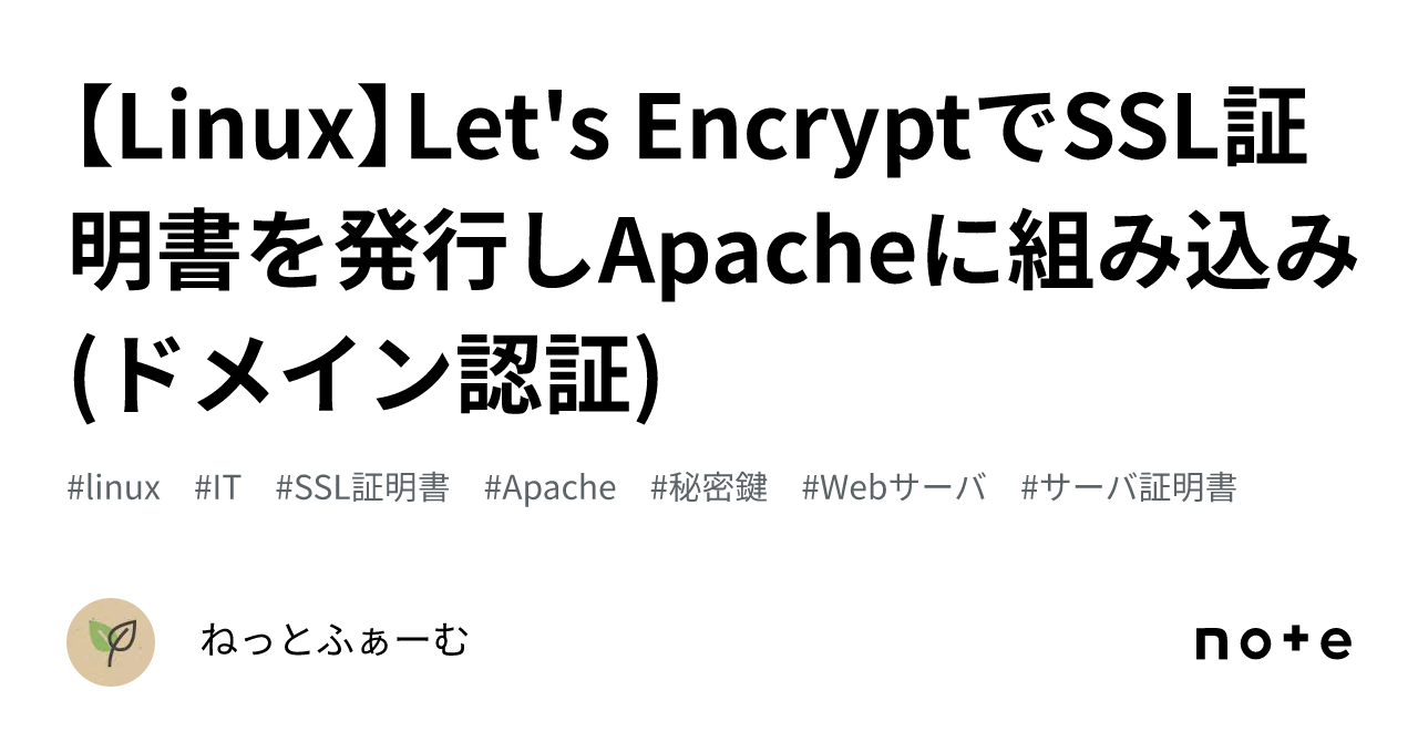 【Linux】Let's EncryptでSSL証明書を発行しApacheに組み込み(ドメイン認証)｜ねっとふぁーむ
