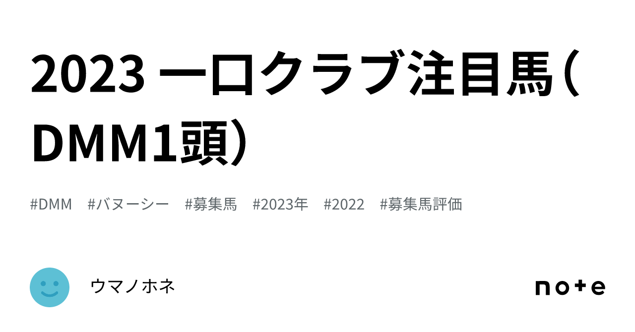 2023 一口クラブ注目馬（DMM1頭）｜ウマノホネ