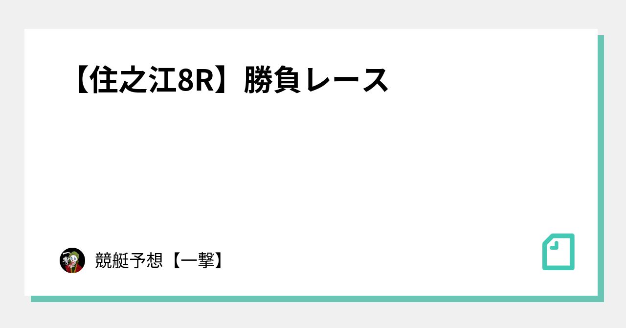 【住之江8R】勝負レース｜競艇予想【一撃】🃏｜note