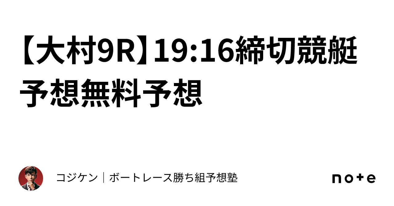 【大村9R】19:16締切⏰競艇予想🎯無料予想｜コジケン｜ボートレース勝ち組予想塾