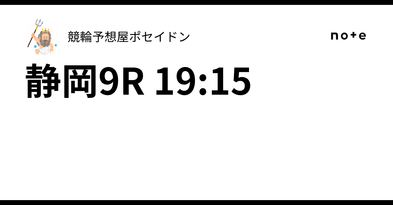静岡9R 19:15｜競輪予想屋ポセイドン