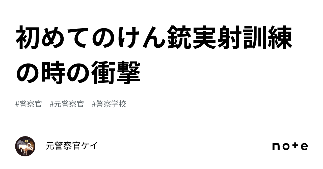 初めてのけん銃実射訓練の時の衝撃|元警察官👮♂️ケイ