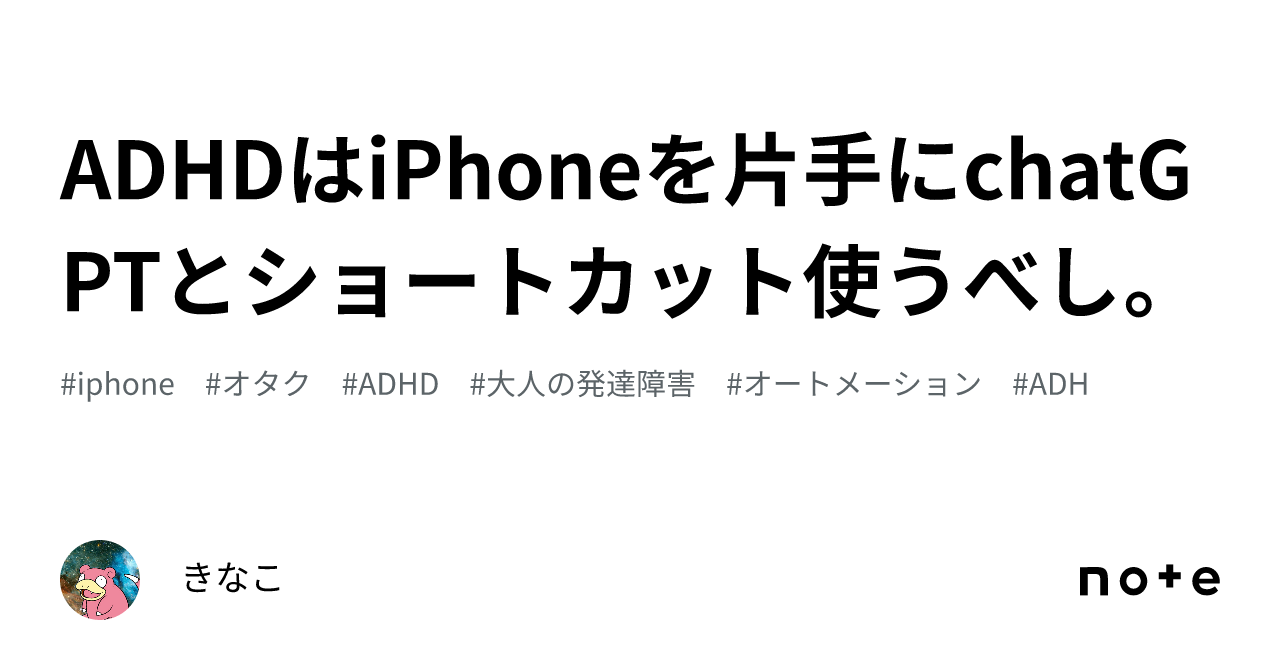 ADHDはiPhoneを片手にchatGPTとショートカット使うべし。｜きなこ