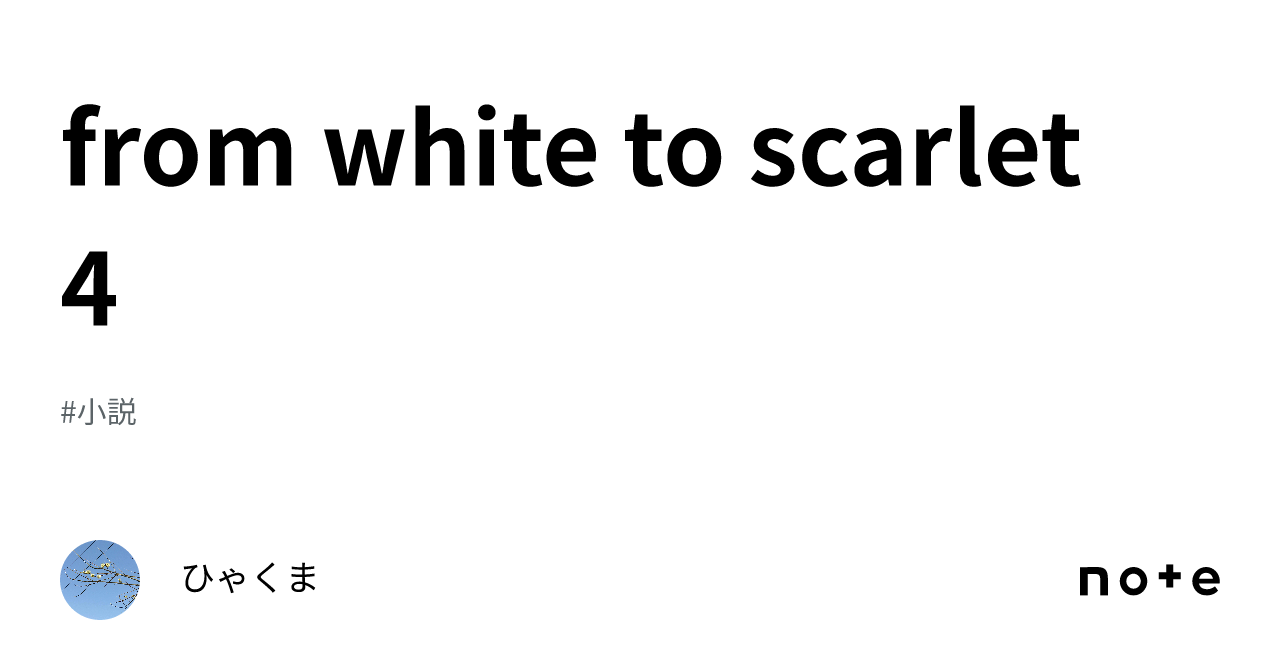 from white to scarlet 4｜ひゃくま