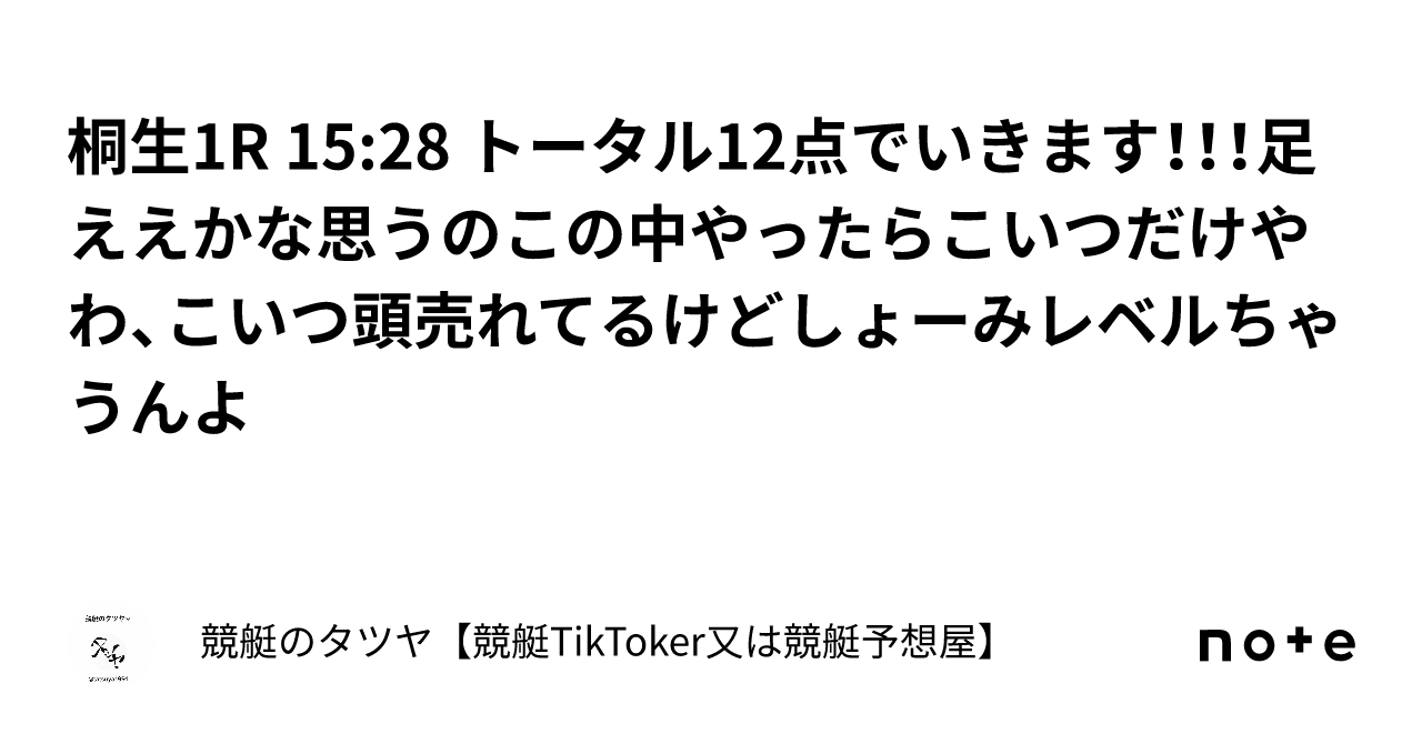 桐生1R 15:28 トータル12点でいきます！！！足ええかな思うのこの中やったらこいつだけやわ、こいつ頭売れてるけどしょーみレベルちゃうんよ｜競艇のタツヤ【競艇TikToker又は競艇予想屋】