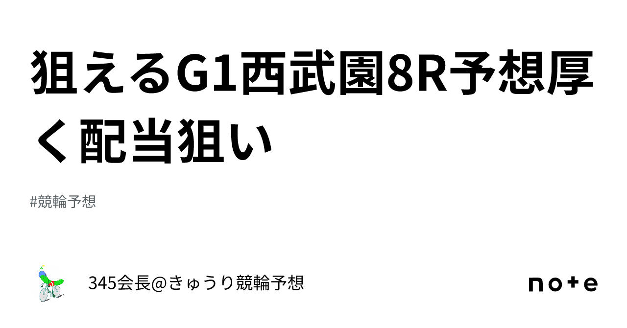 🌐狙える🌐G1🏆西武園8R予想🎯厚く🔥配当狙い🌈🌈🌈｜きゅうり競輪予想🌻345会長