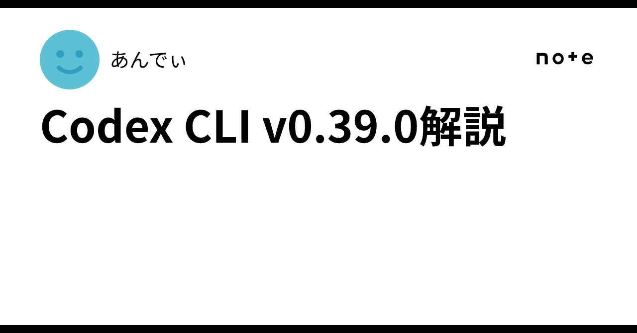Codex CLI v0.39.0解説｜あんでぃ