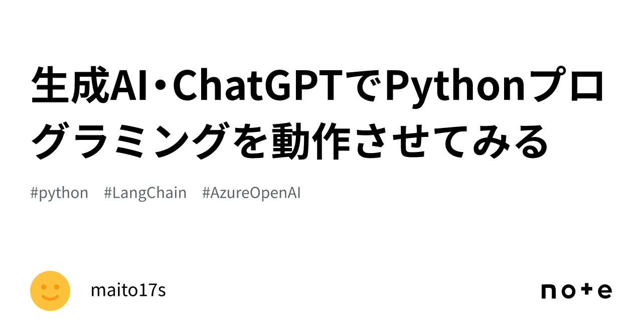 生成AI・ChatGPTでPythonプログラミングを動作させてみる｜maito17s