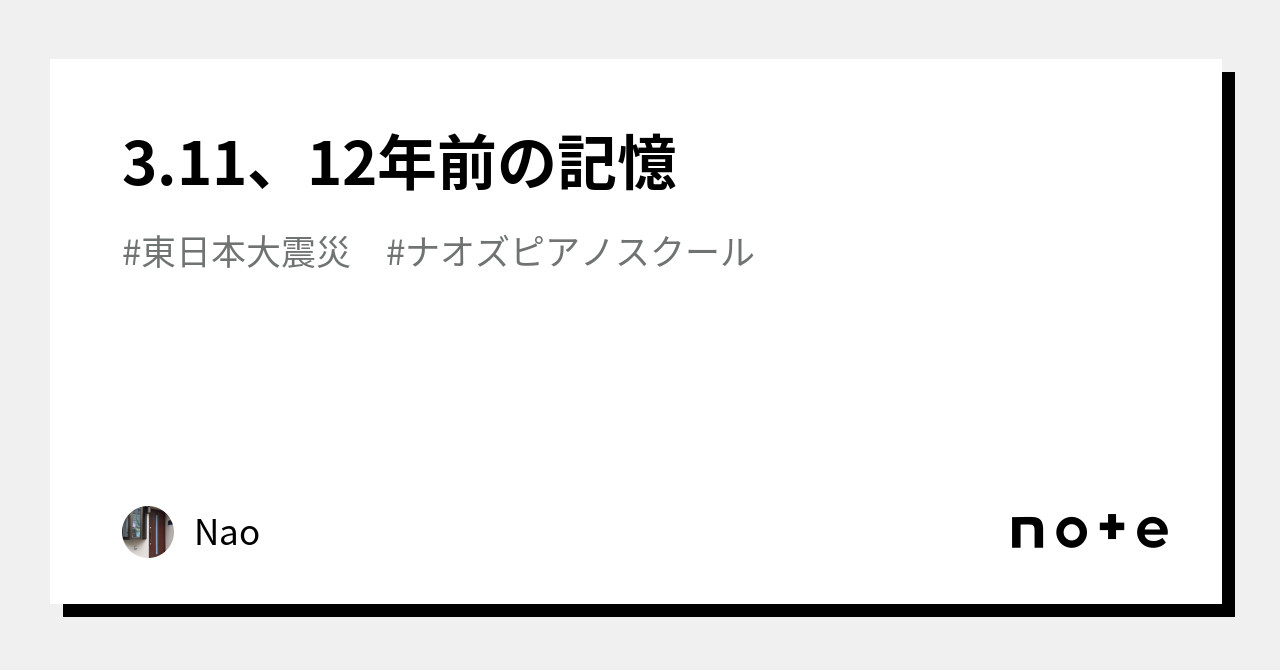 3.11、12年前の記憶｜Nao｜note