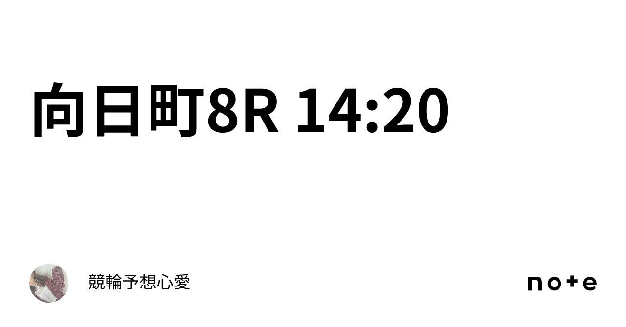 向日町8R 14:20｜競輪予想🦔心愛🦔