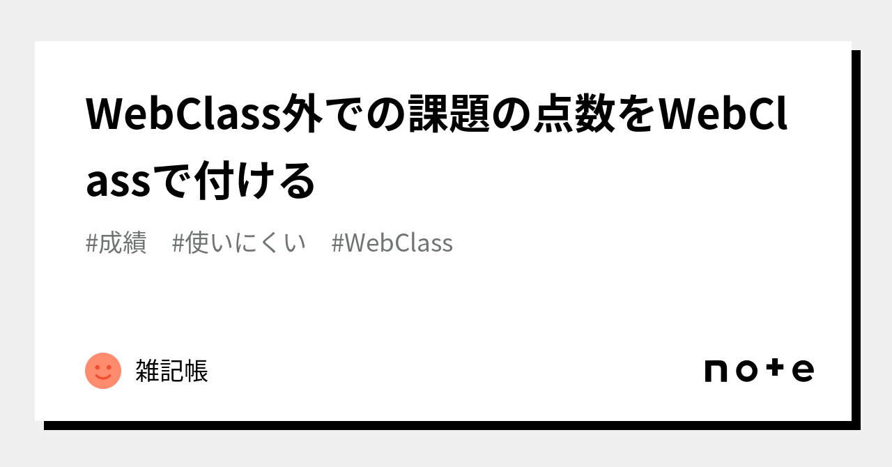 WebClass外での課題の点数をWebClassで付ける｜雑記帳