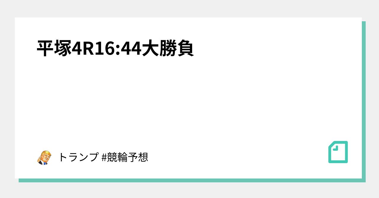平塚4R16:44大勝負💥｜#競輪予想#競輪予想｜note