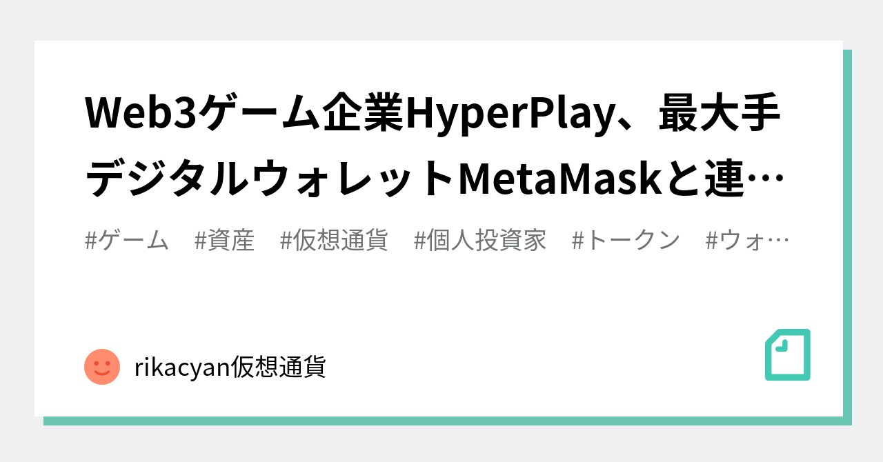 Web3ゲーム企業HyperPlay、最大手デジタルウォレットMetaMaskと連携！！｜rikacyan仮想通貨