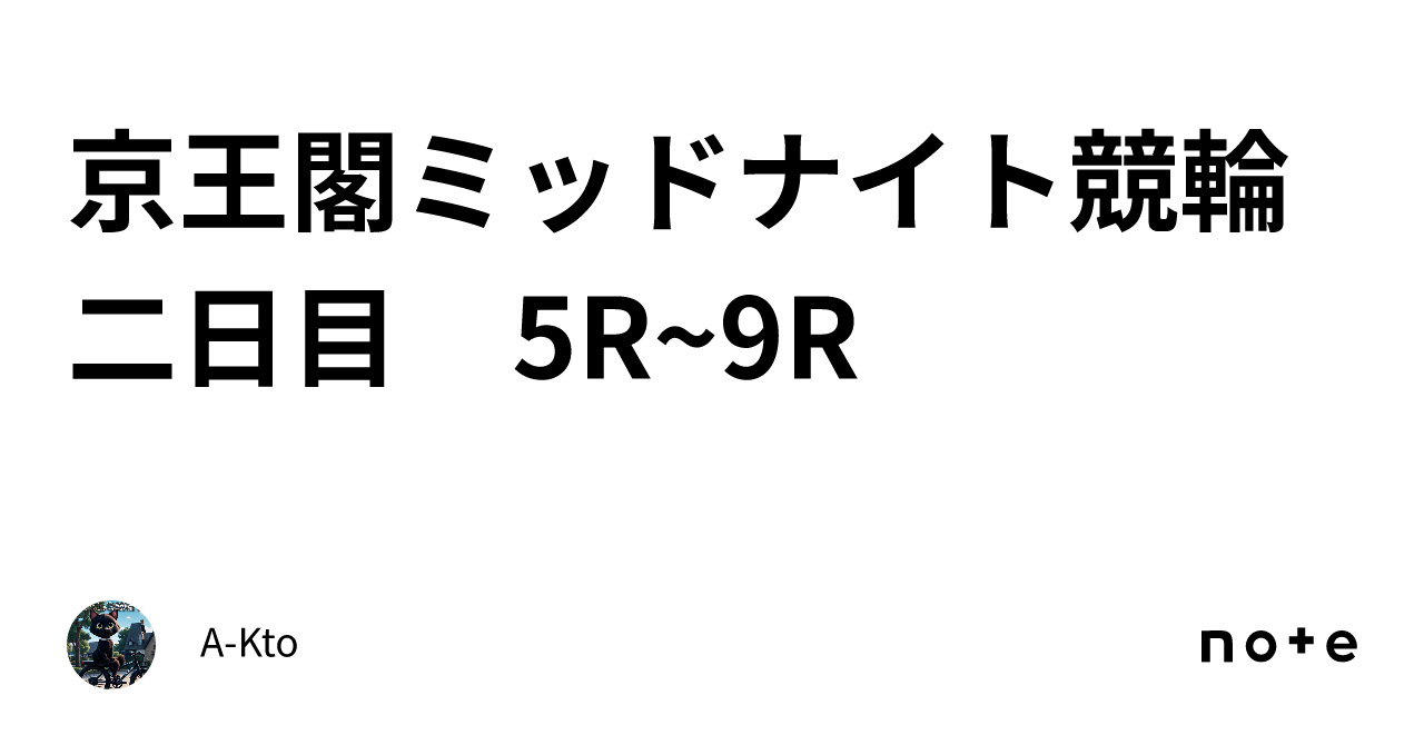 京王閣ミッドナイト競輪 二日目 🔥5R~9R🔥｜A-Kto