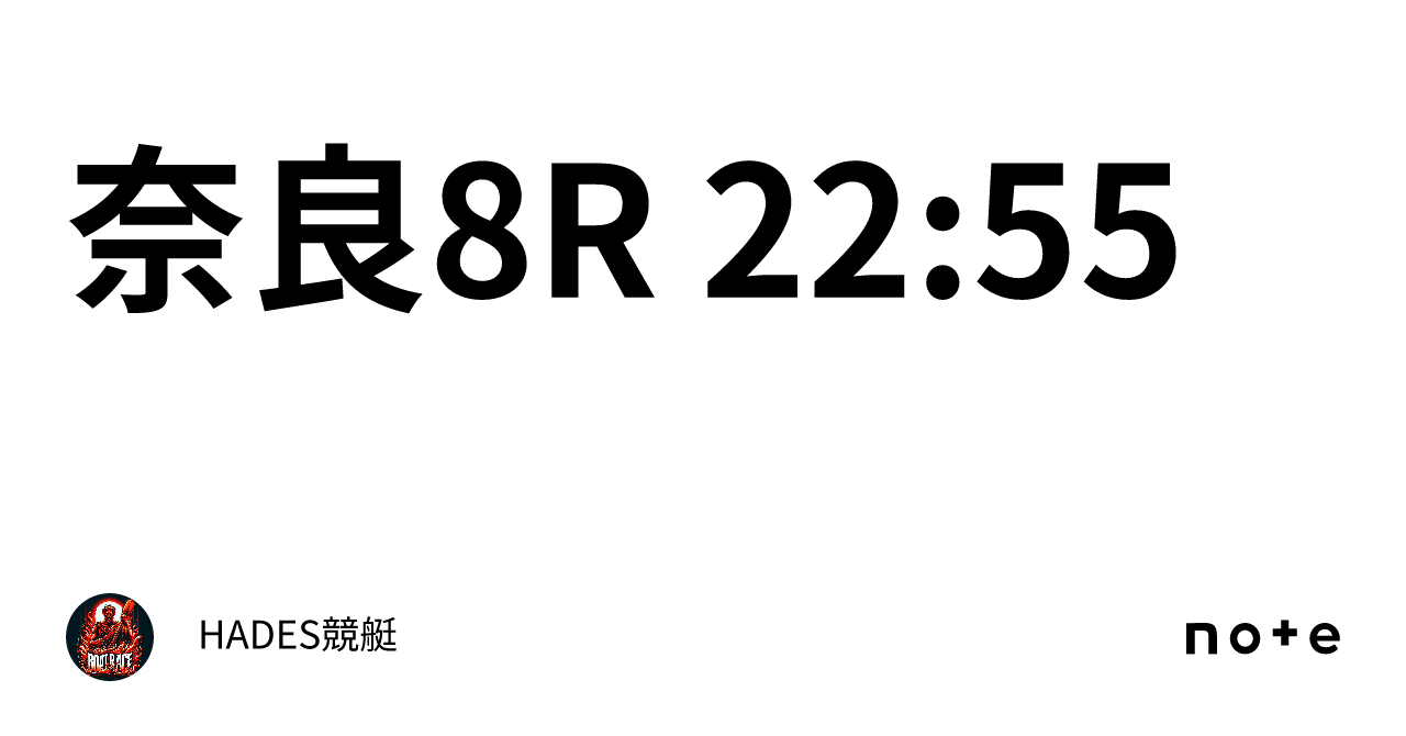 奈良8R 22:55｜HADES競艇
