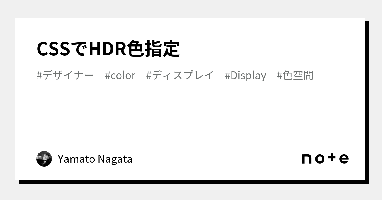 CSSでHDR色指定｜Yamato Nagata