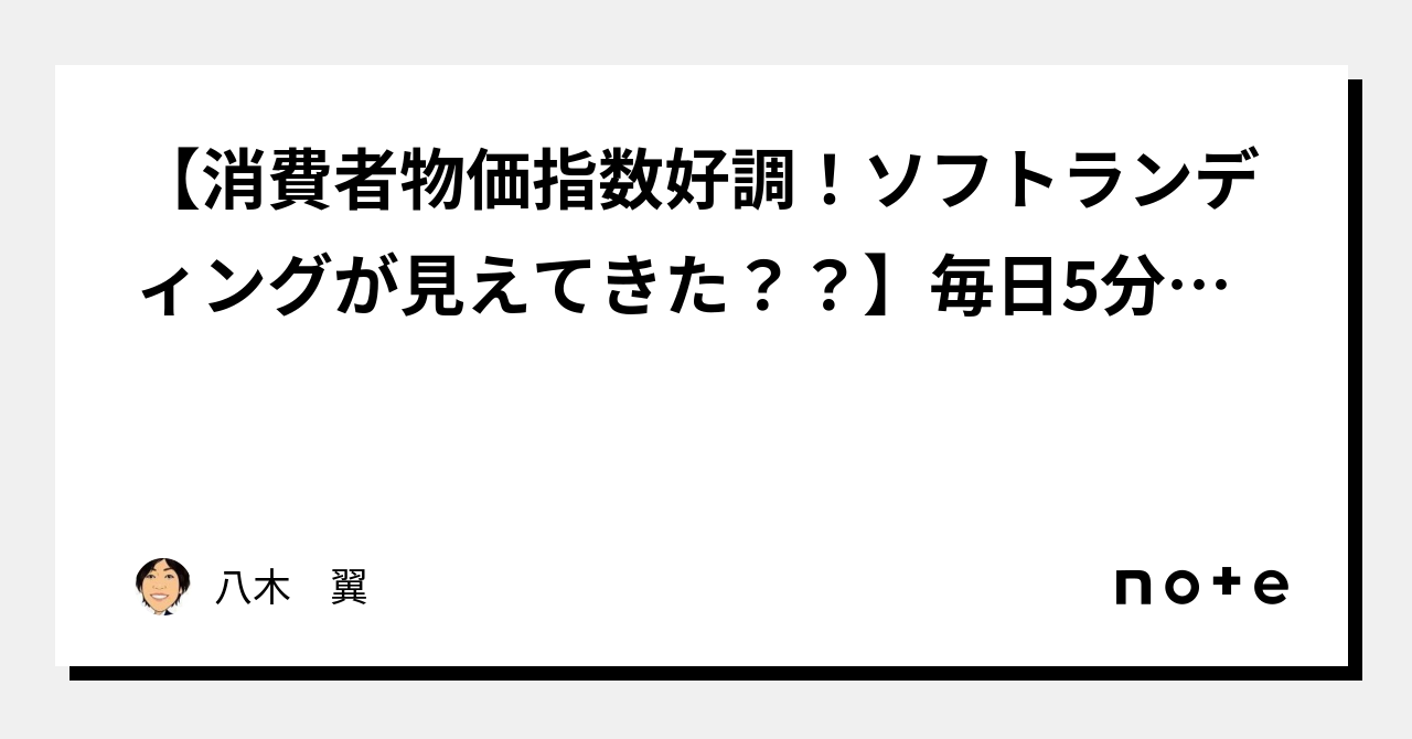 【消費者物価指数好調!ソフトランディングが見えてきた??】毎日5分!経済英語news!|八木 翼|note