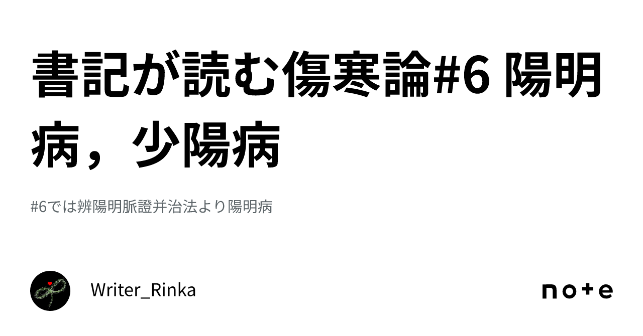 書記が読む傷寒論#6 陽明病，少陽病｜Writer_Rinka