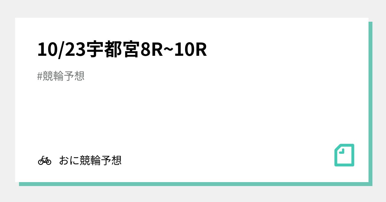10/23宇都宮8R~10R｜しらたき