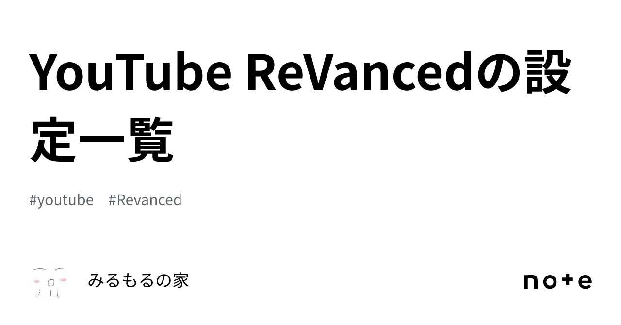 YouTube ReVancedの設定一覧｜みるもるの家