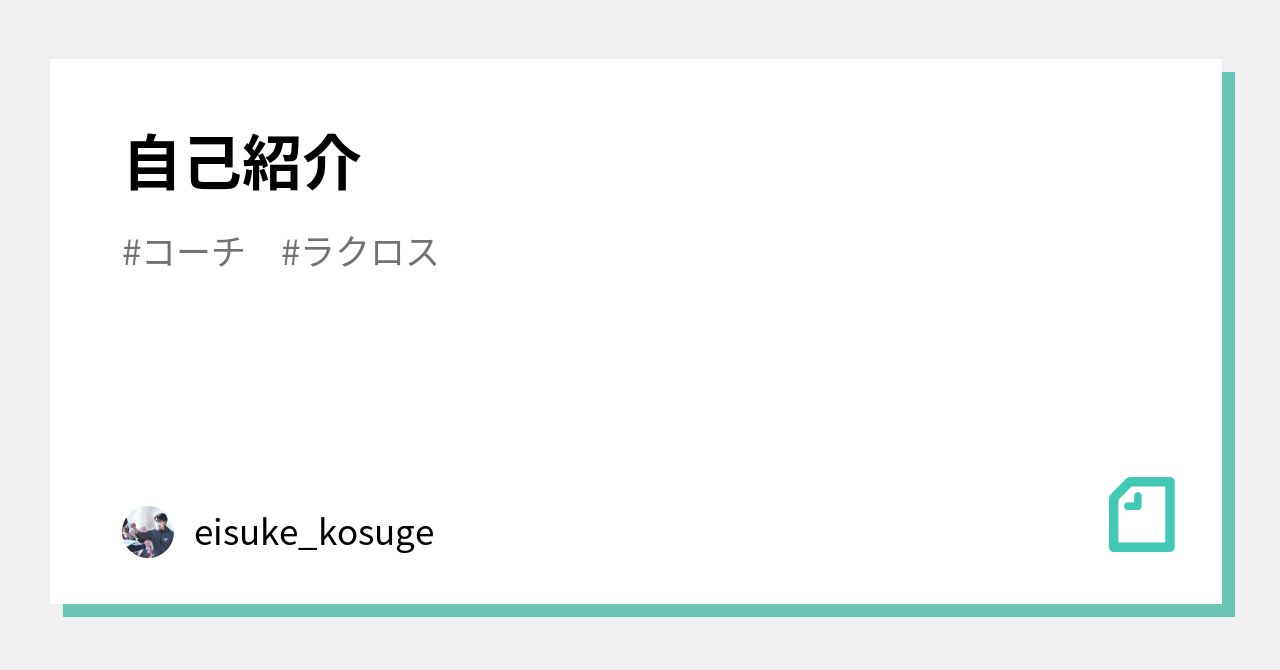 自己紹介｜eisuke_kosuge