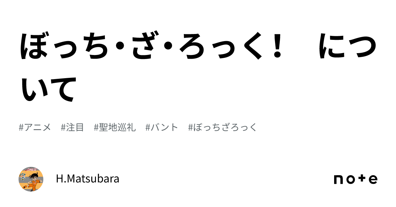 ぼっち・ざ・ろっく！ について｜H.Matsubara