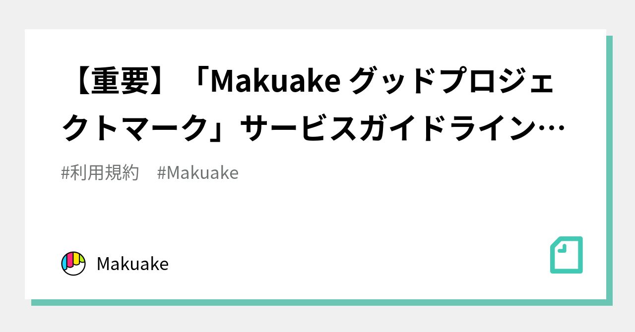 【重要】「Makuake グッドプロジェクトマーク」サービスガイドライン変更のおしらせ｜Makuake｜note