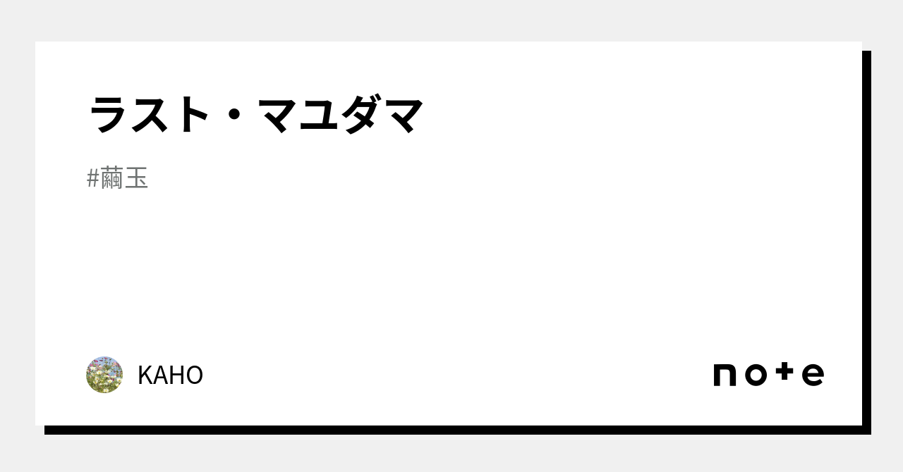 ラスト・マユダマ｜KAHO｜note