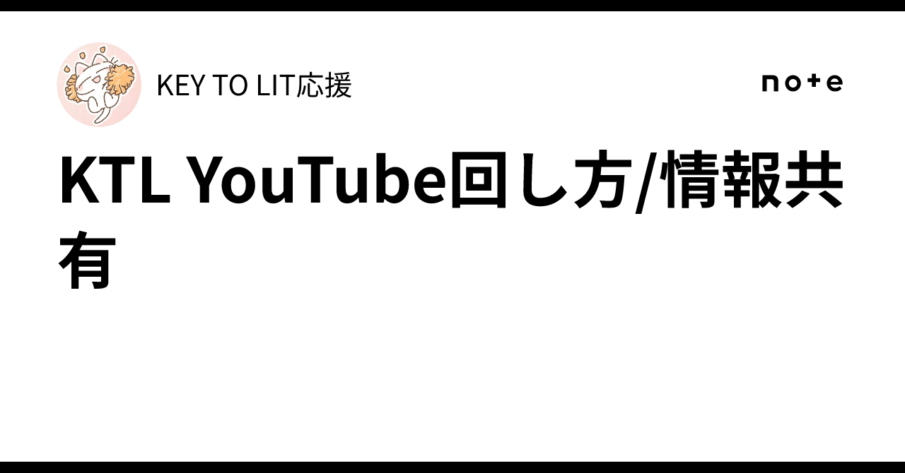 KTL YouTube回し方/情報共有｜KEY TO LIT応援