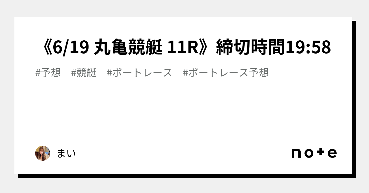 《6/19 丸亀競艇 11R》締切時間19:58｜まい