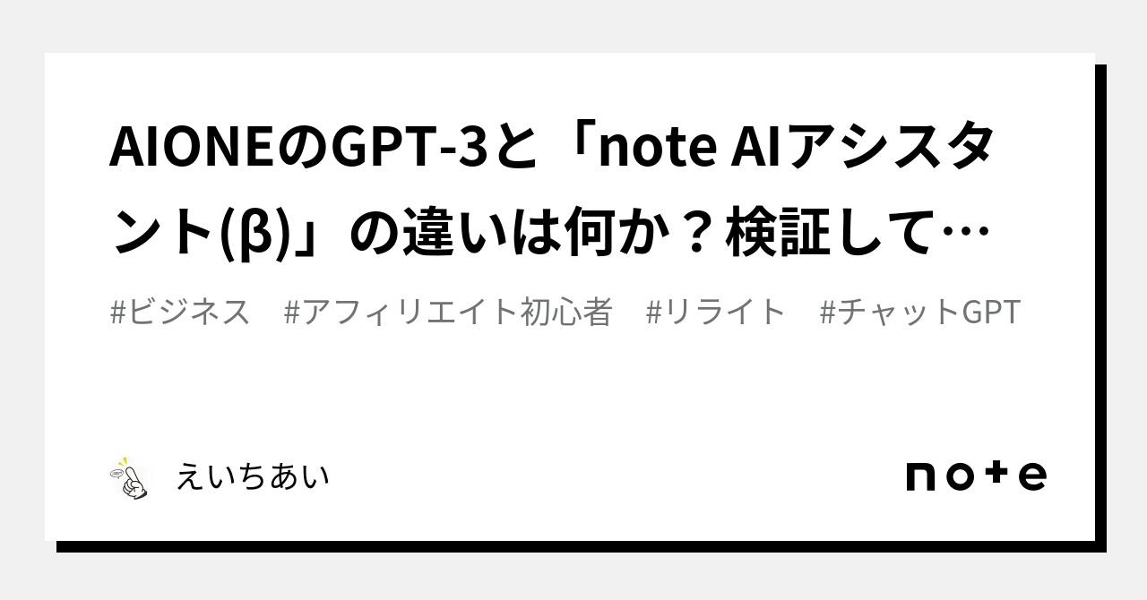 AIONEのGPT-3と「note AIアシスタント(β)」の違いは何か？検証してみた｜えいちあい｜note