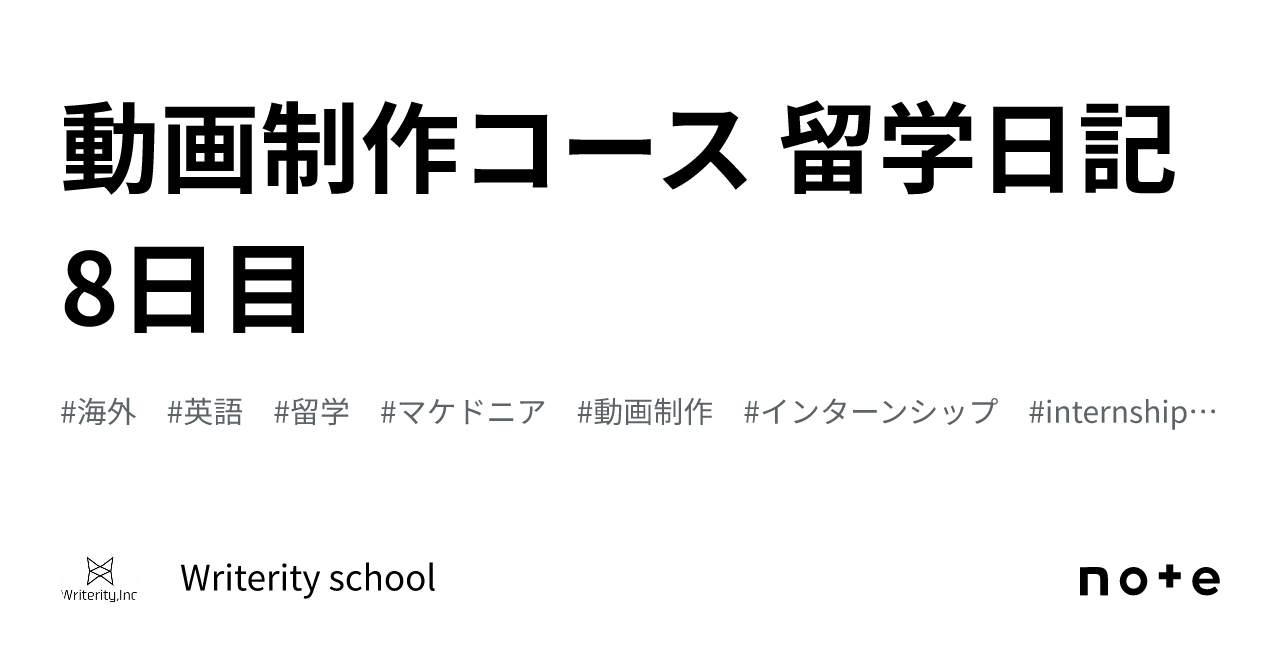 動画制作コース 留学日記8日目｜Writerity school