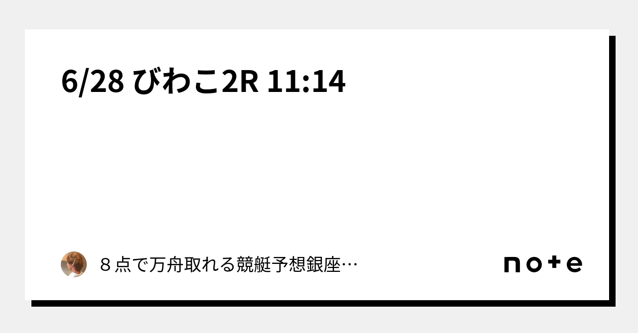 6/28 びわこ2R 11:14｜8点で万舟取れる競艇予想🥂銀座ママ🥂