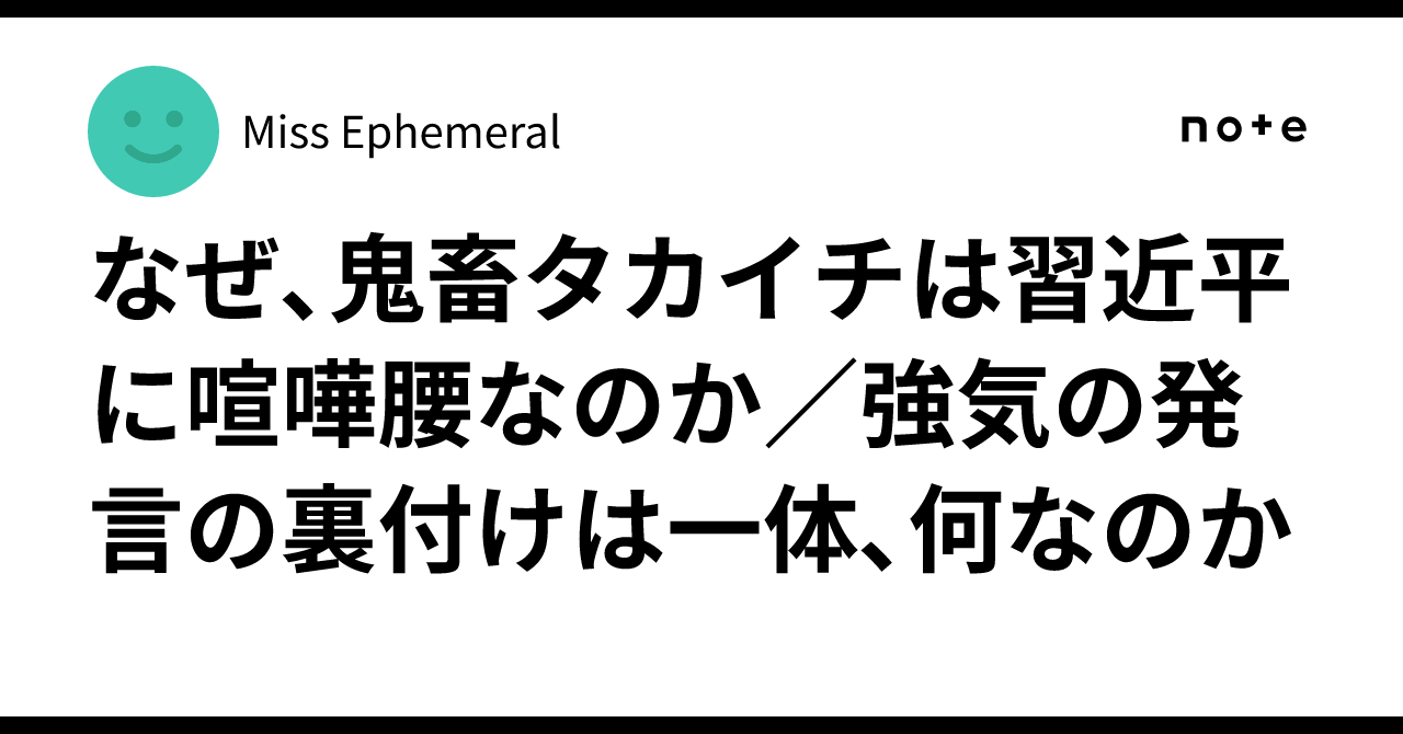 なぜ､鬼畜タカイチは習近平に喧嘩腰なのか／強気の発言の裏付けは一体､何なのか｜Miss Ephemeral