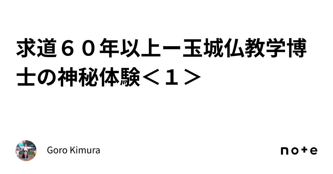求道60年以上ー玉城仏教学博士の神秘体験＜1＞｜Goro Kimura
