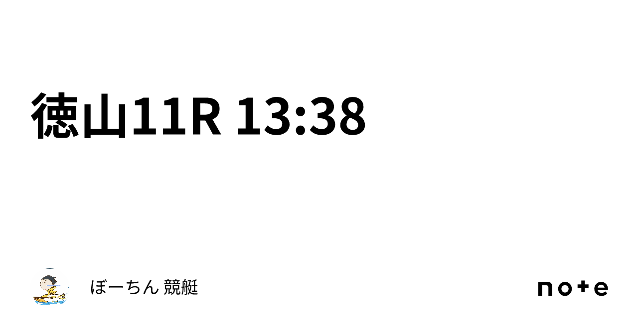 徳山11R 13:38｜ぼーちん 競艇