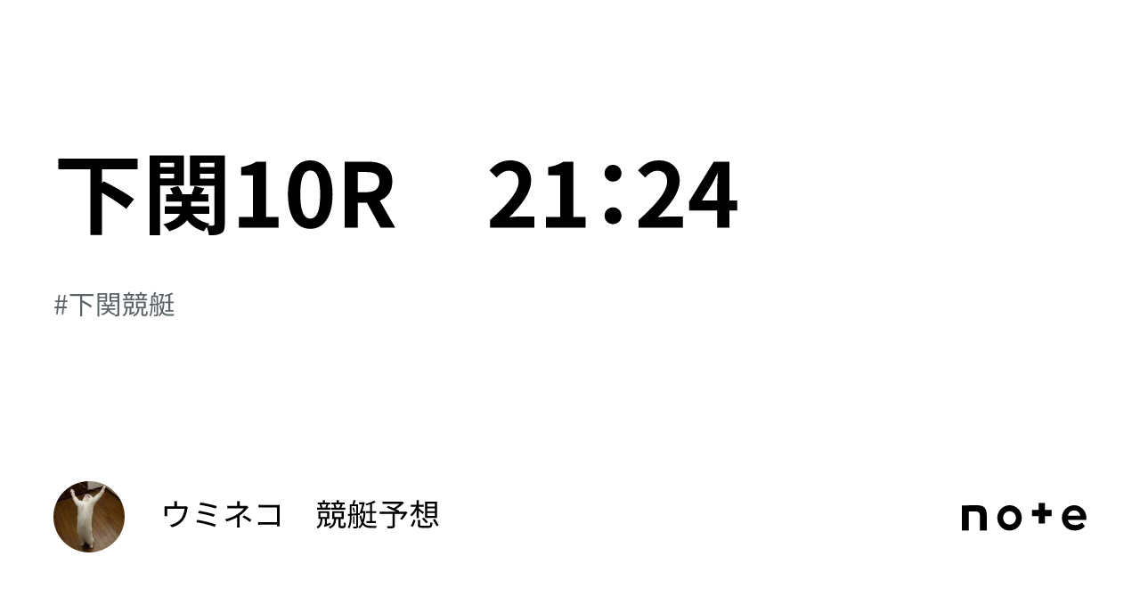 下関10R 21：24｜ウミネコ 競艇予想