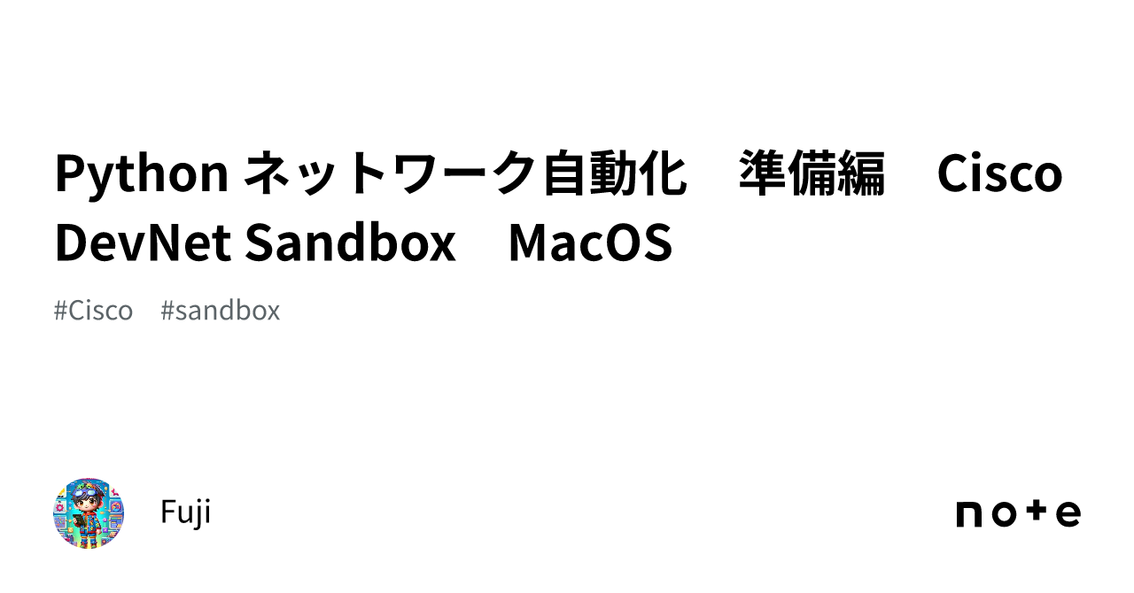 Python ネットワーク自動化 準備編 CiscoDevNet Sandbox MacOS｜Fuji
