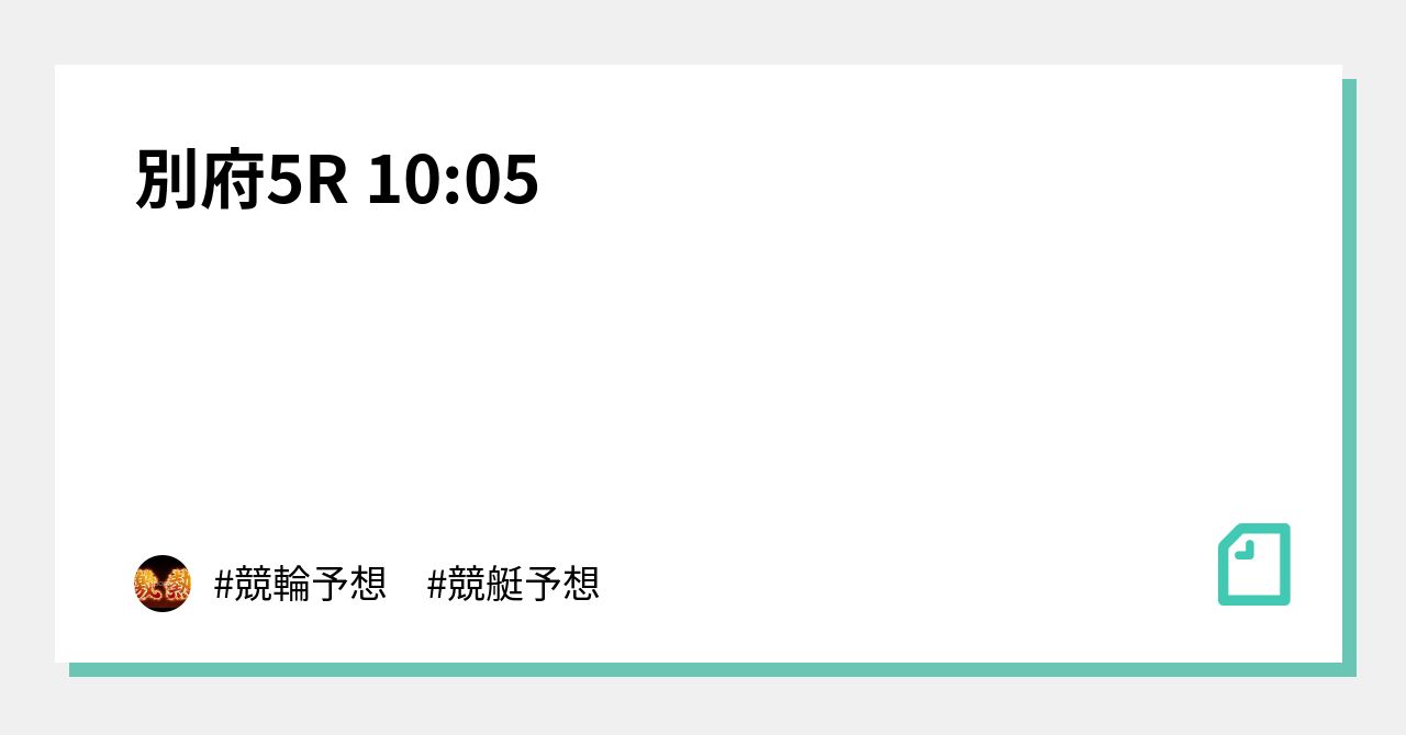 💜💜💜別府5R 10:05💜💜💜｜#競輪予想 #競艇予想｜note